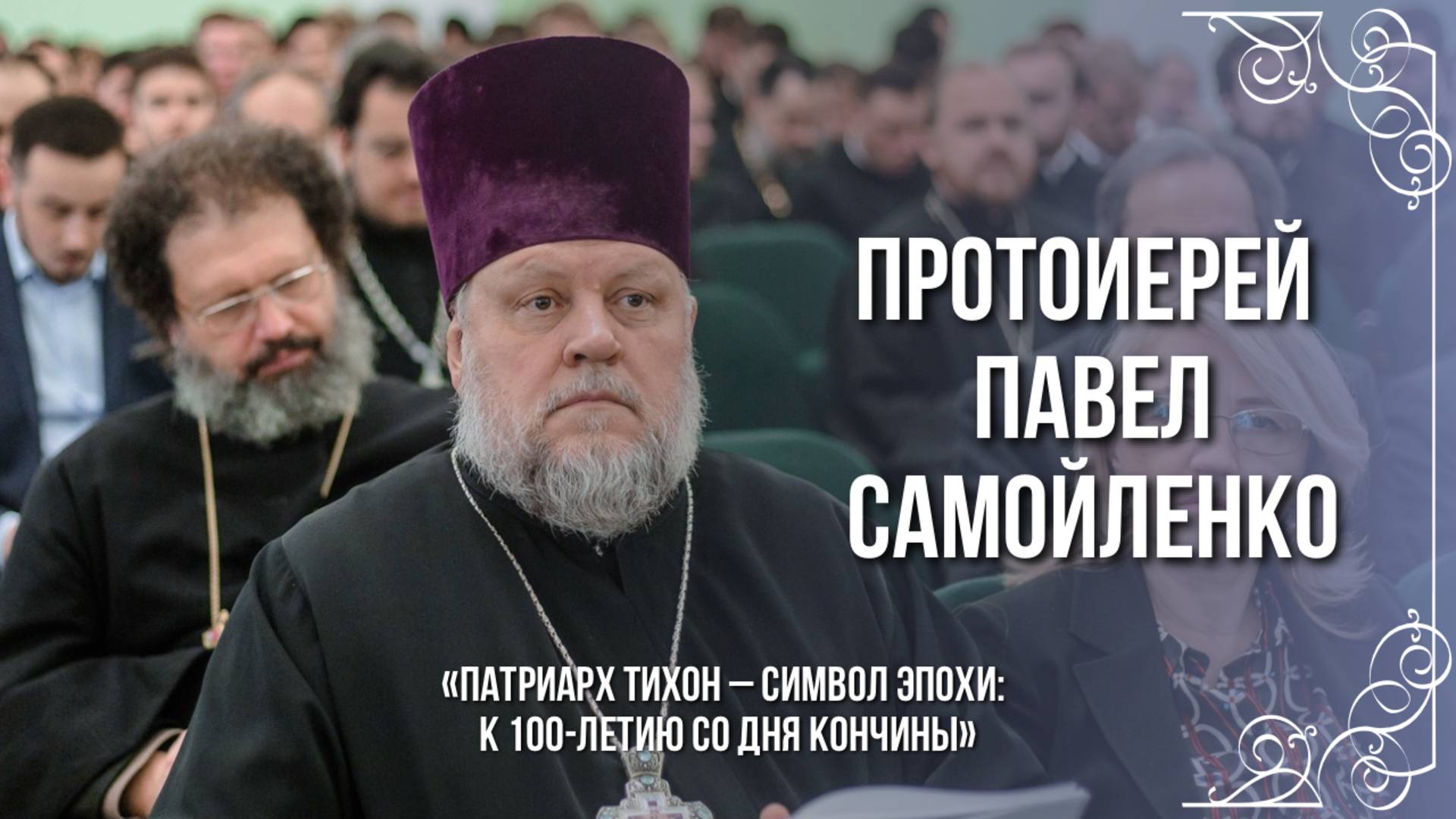 Деятельность архиепископа Агафодора (Преображенского) в Ставропольской епархии в 1917–1919 гг.