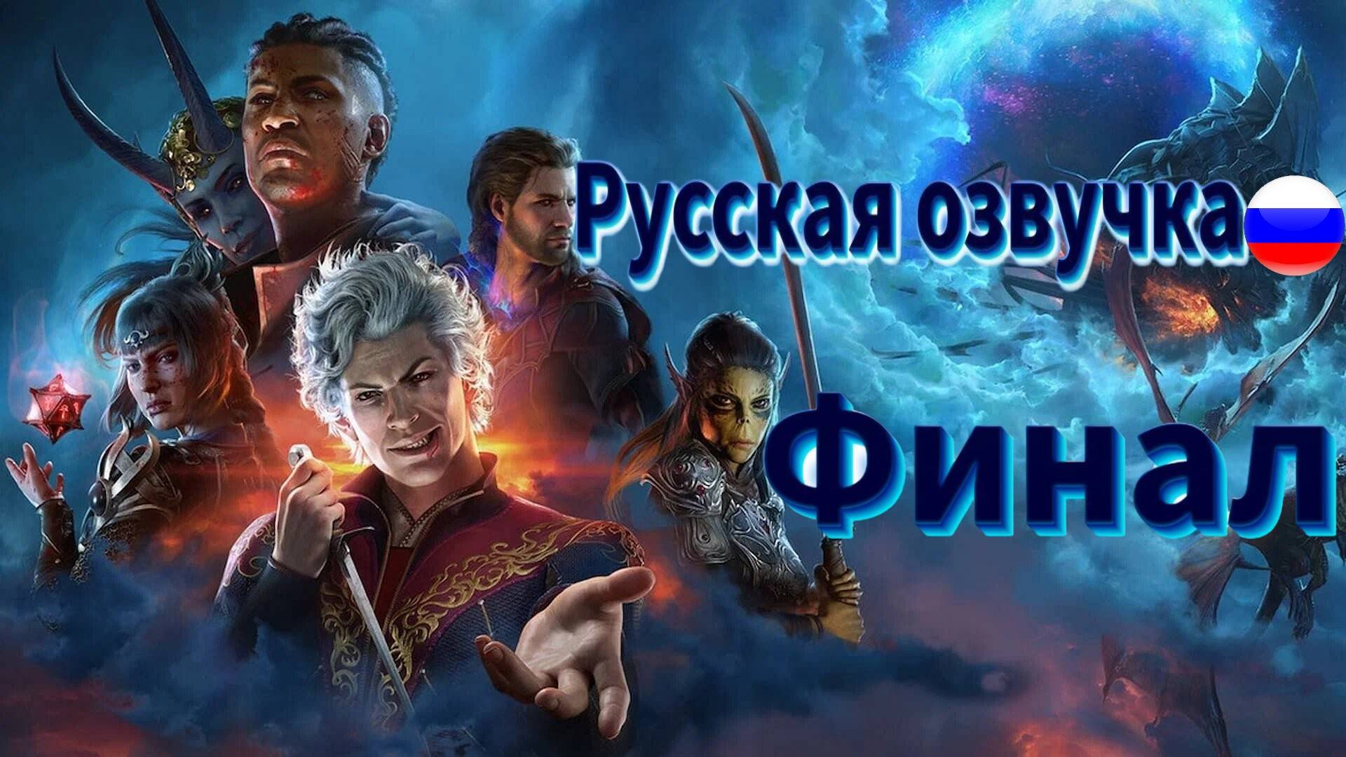 Прохождение игры Baldur's Gate 3 Русская озвучка Финал