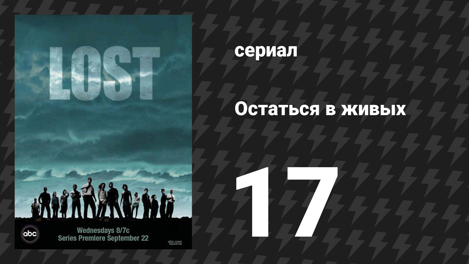 Остаться в живых 1 сезон 17 серия «Трудности перевода» (сериал, 2004-2010)