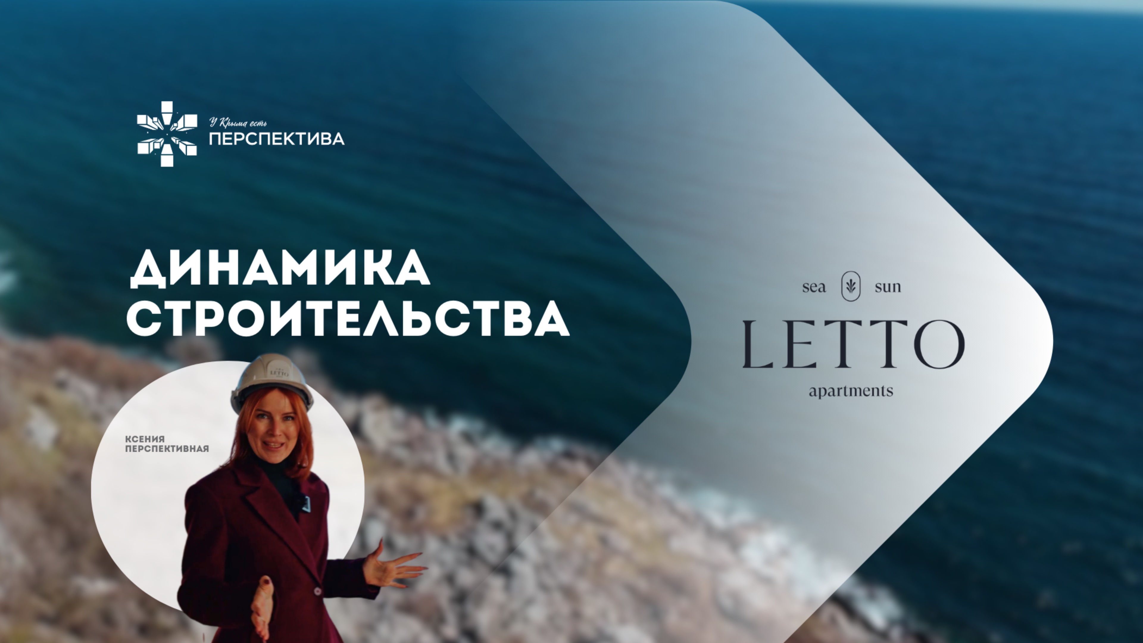 LETTO | Динамика строительства | Март 2025