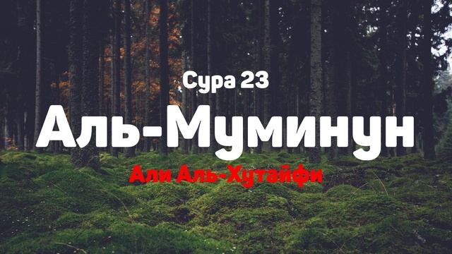 Сура 23 Аль-Муминун - Али Аль-Хутайфи