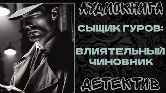 АУДИОКНИГА ДЕТЕКТИВ: ВЛИЯТЕЛЬНЫЙ ЧИНОВНИК