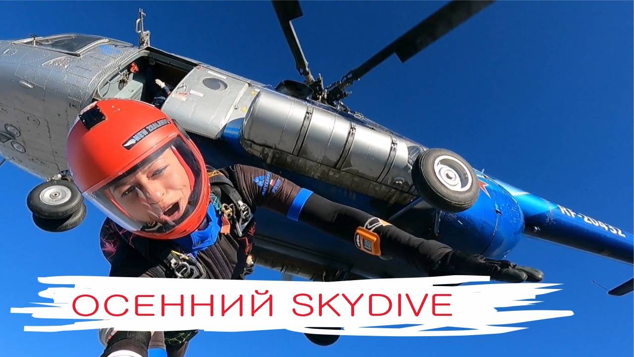 Осенний skydive в Аэроград Коломна