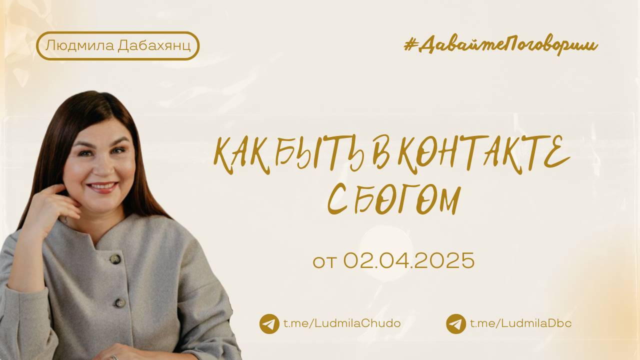 Как быть в контакте с Богом | Рубрика #ДавайтеПоговорим | от 02.04.25