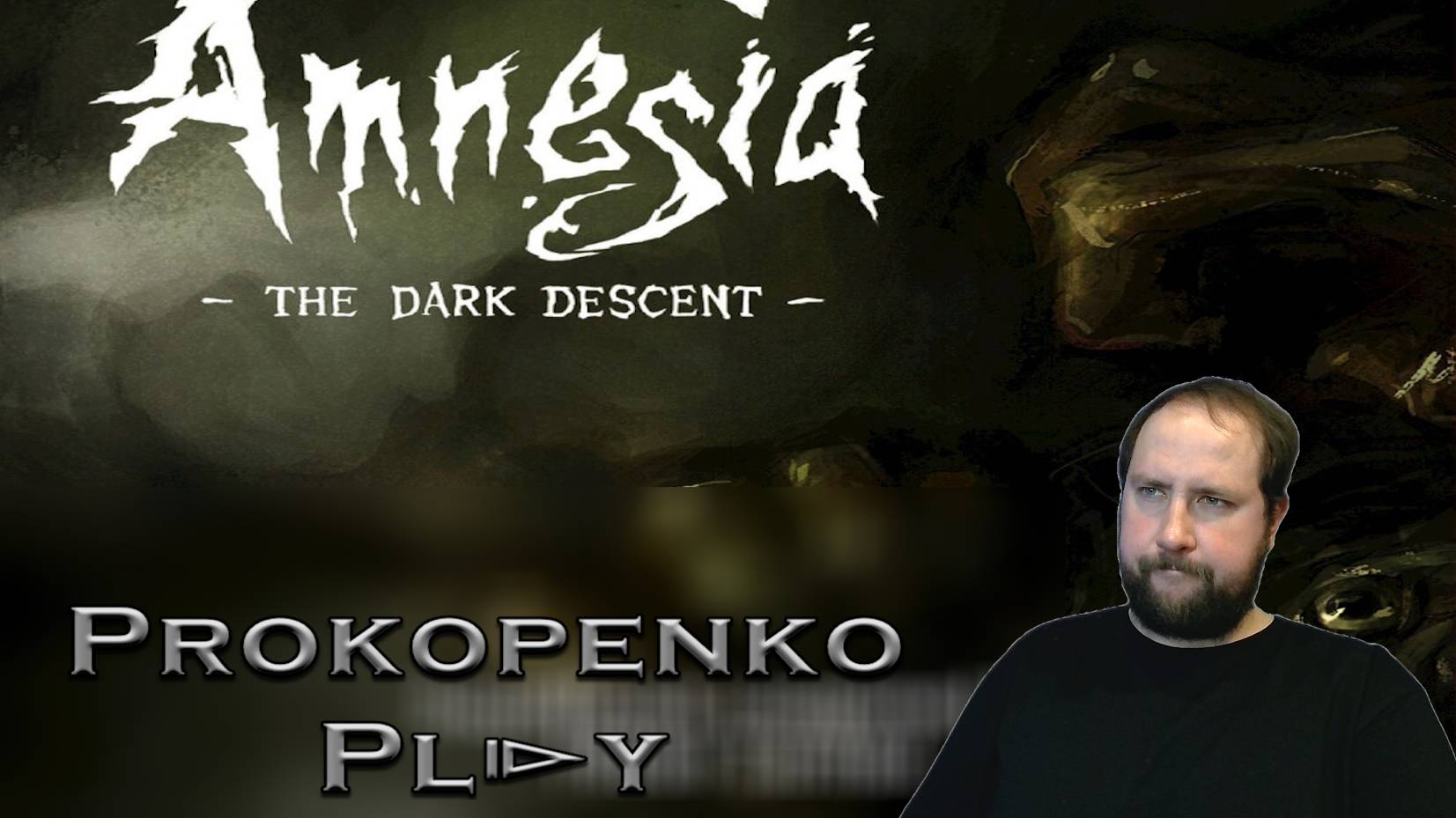 У нас тут Амнезия| #prokopenkoplay #amnesia