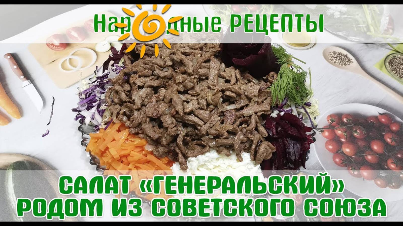 ВКУСНЕЙШИЕ РЕЦЕПТЫ СССР! Салат «Генеральский»! Проект "НАРОДНЫЕ РЕЦЕПТЫ".