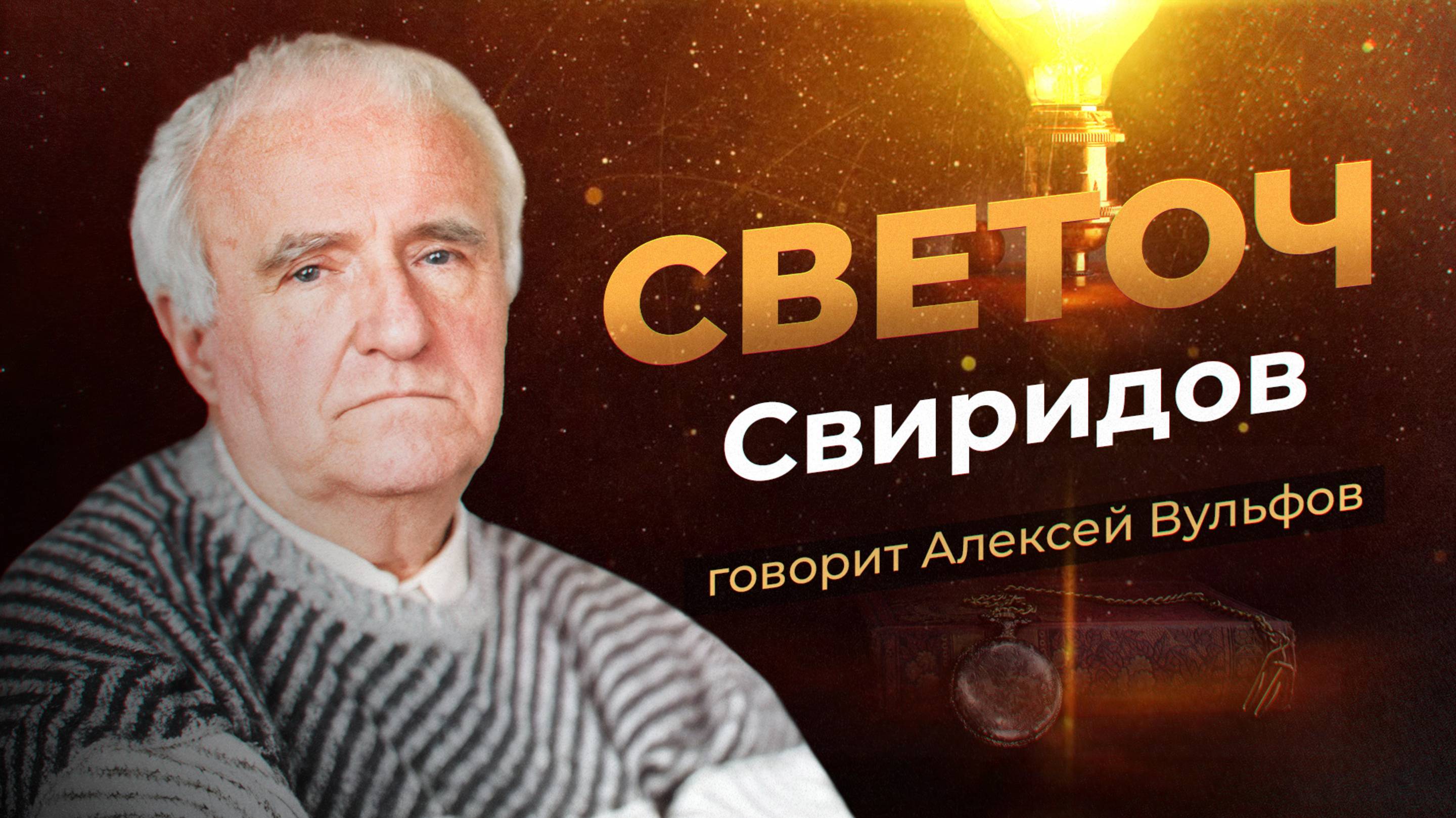 Гений Свиридова