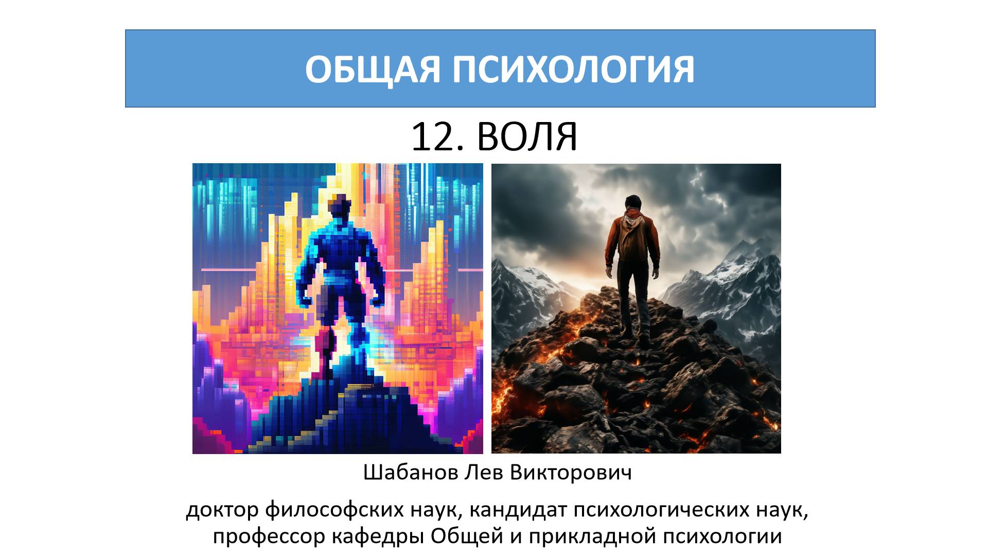 12. Общая психология Воли