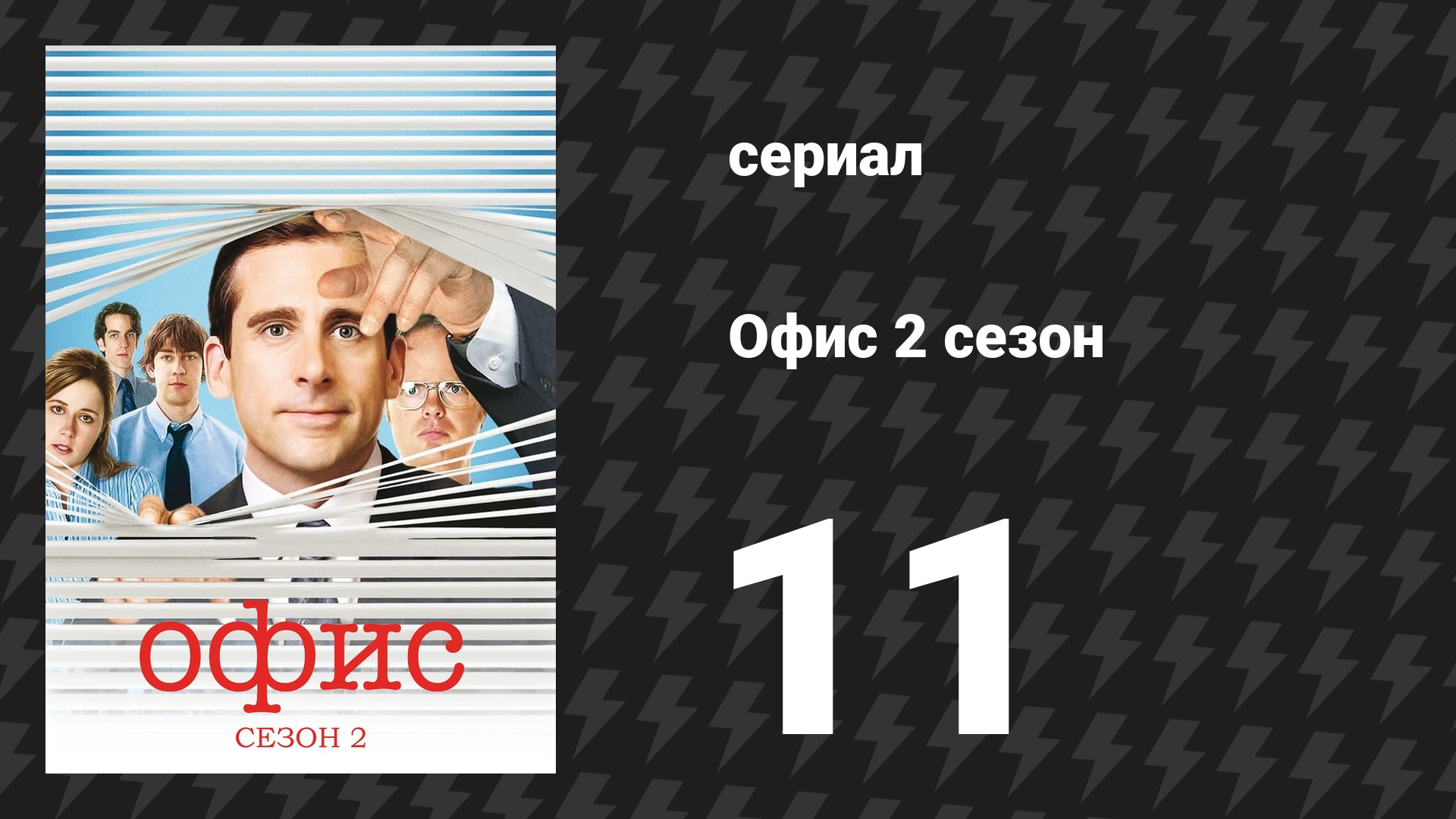 Офис 2 сезон 11 серия «Круиз» (сериал, 2005)