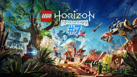 Прохождение игры(PC)Lego Horizon Adventures#7