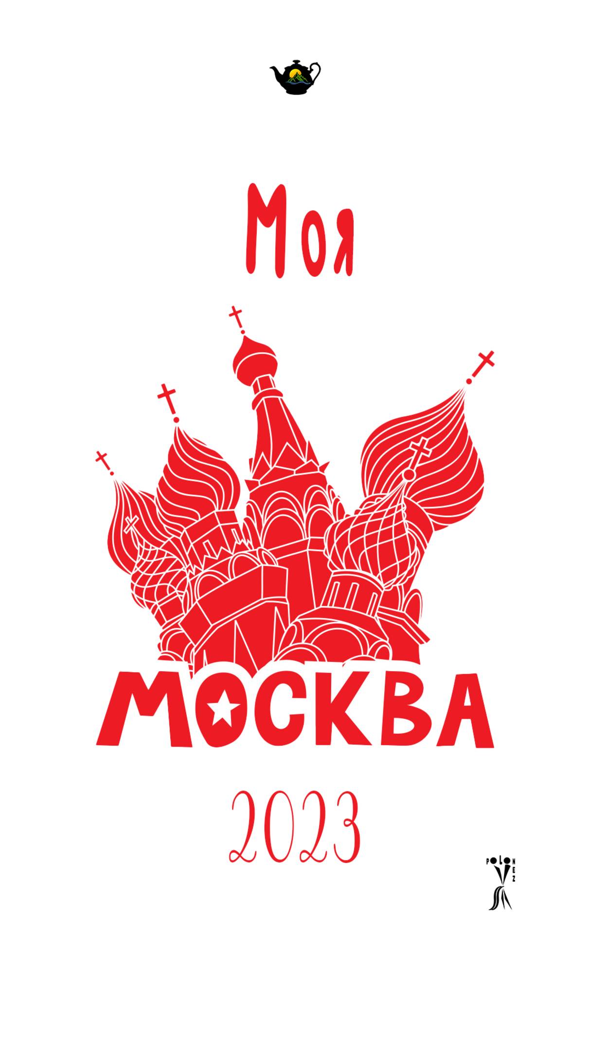 Моя Москва 2023