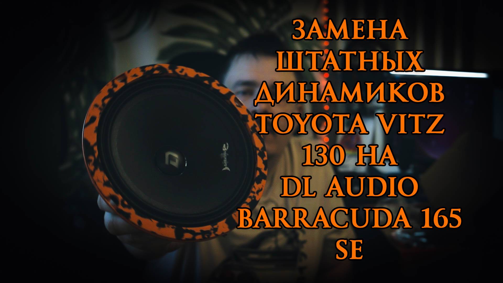 Замена штатных динамиков TOYOTA VITZ 130 на DL Audio Barracuda 165 SE