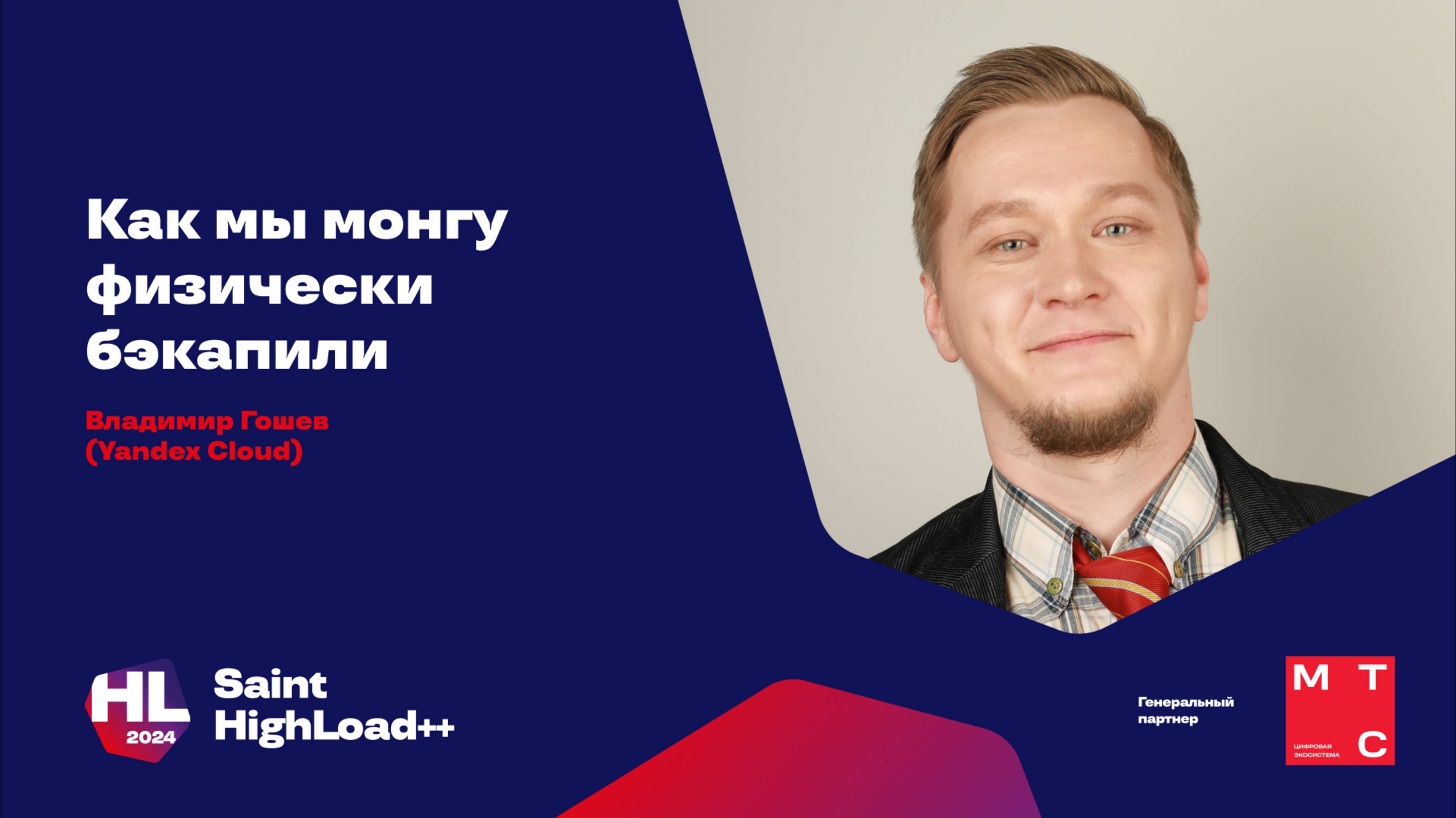 Как мы монгу физически бэкапили / Владимир Гошев (Yandex Cloud)