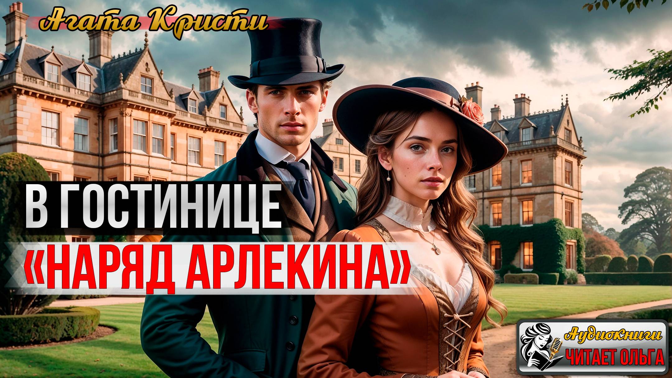 Агата Кристи. В ГОСТИНИЦЕ «НАРЯД АРЛЕКИНА». Аудиокнига. Детектив. Читает Ольга