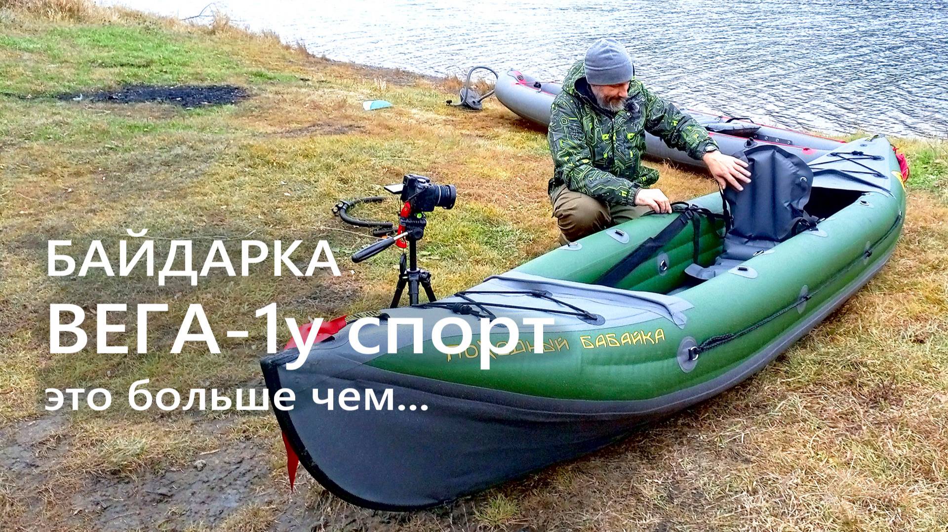 Байдарка "Вега-1у спорт" / Распаковка и первые впечатления на воде.