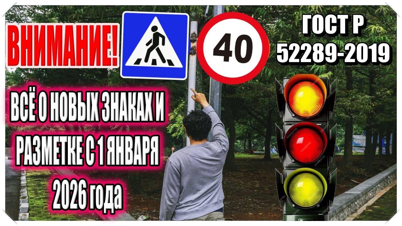 НОВЫЕ ДОРОЖНЫЕ ЗНАКИ И РАЗМЕТКА 2026 Что ЖДЁТ ВОДИТЕЛЕЙ Разбор ГОСТ Р 52289-2019!