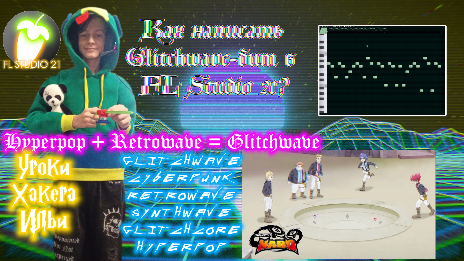 КАК НАПИСАТЬ GLITCHWAVE-БИТ В FL STUDIO 21? ХАЙПЕРПОП+РЕТРОВЕЙВ=ГЛИТЧВЕЙВ | УРОКИ ХАКЕРА ИЛЬИ!
