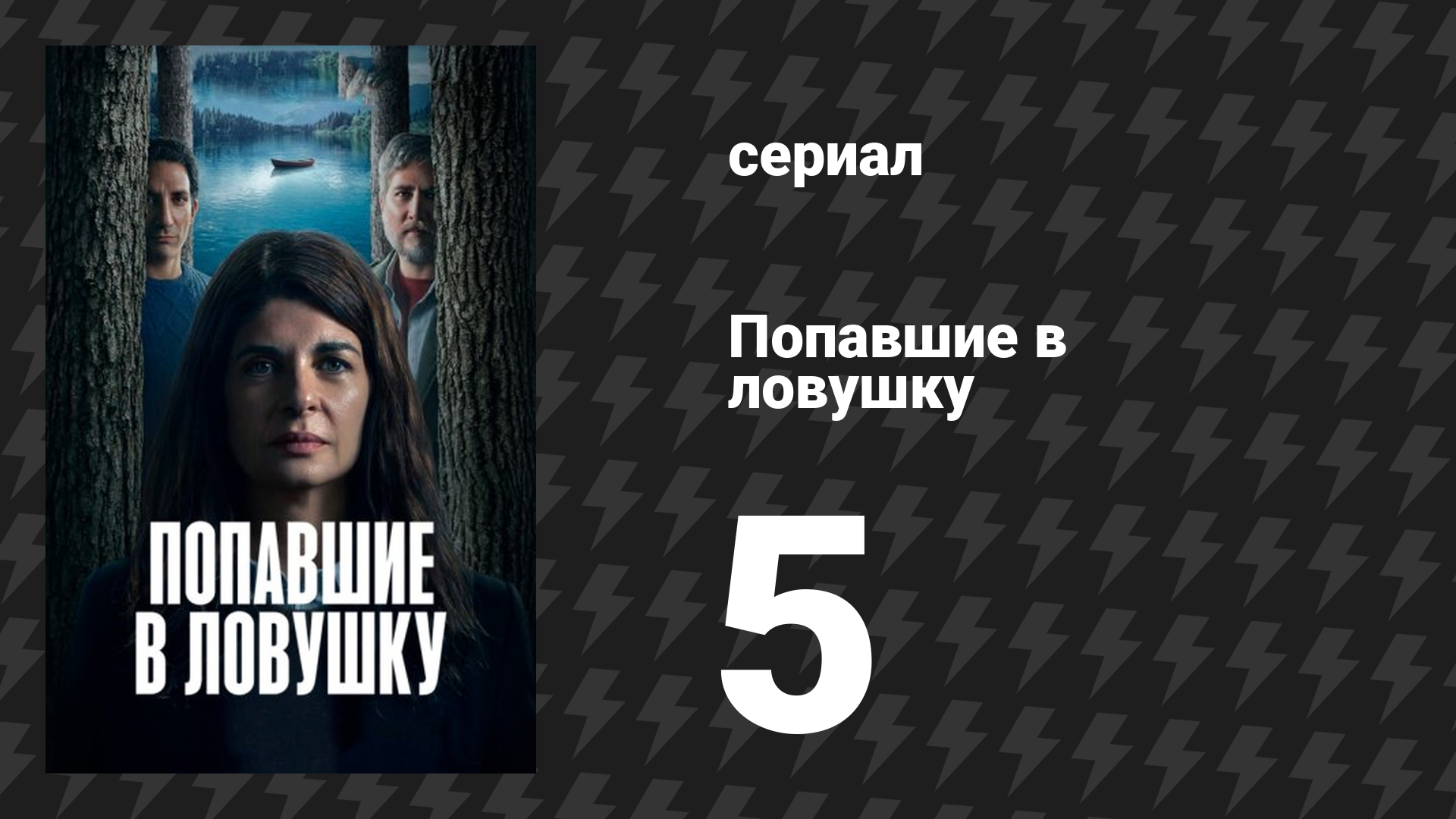 Попавшие в ловушку 5 серия «Ненависть всегда требует платы» (сериал, 2025)