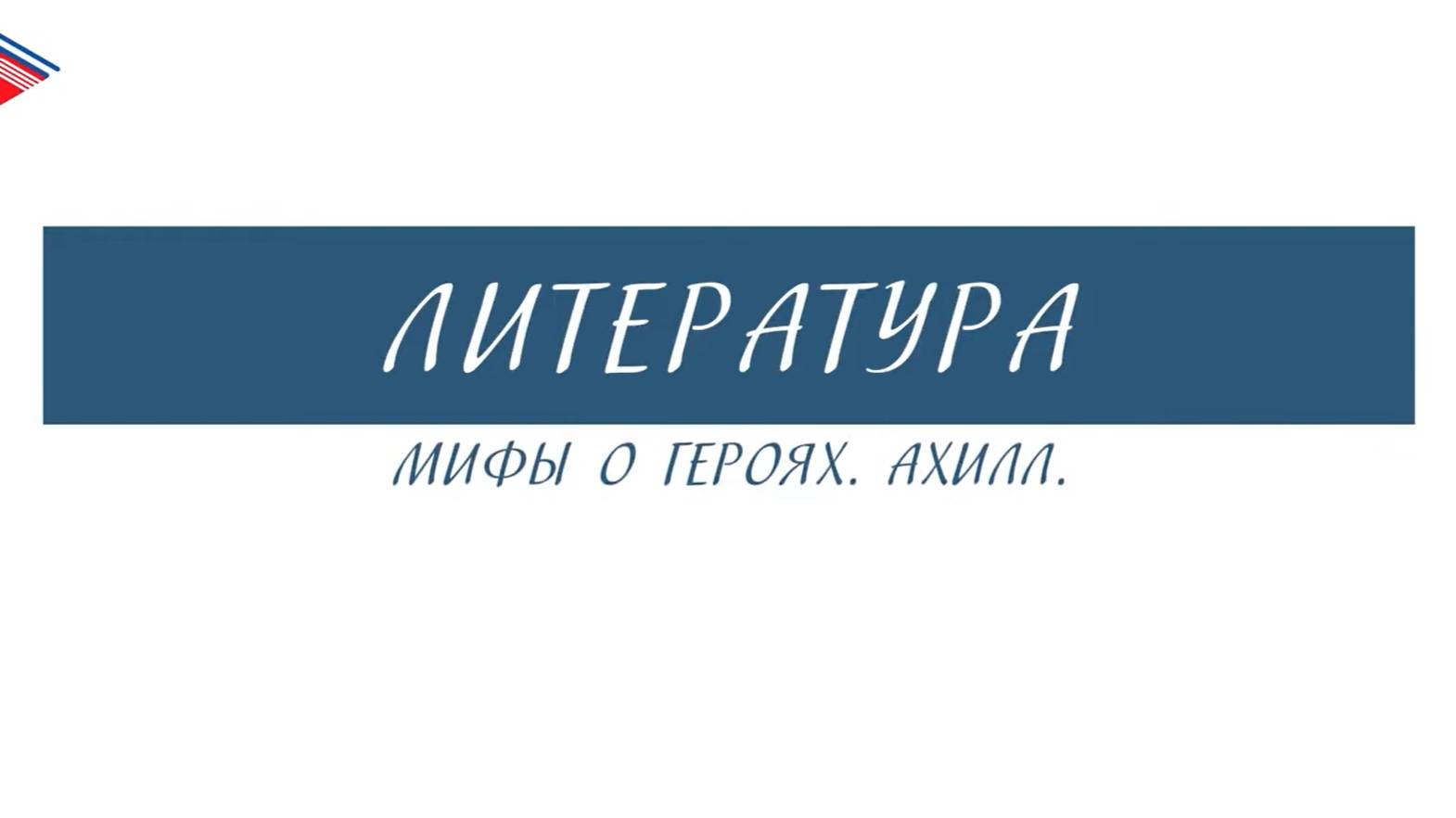 6 класс - Литература - Мифы о героях. Ахилл