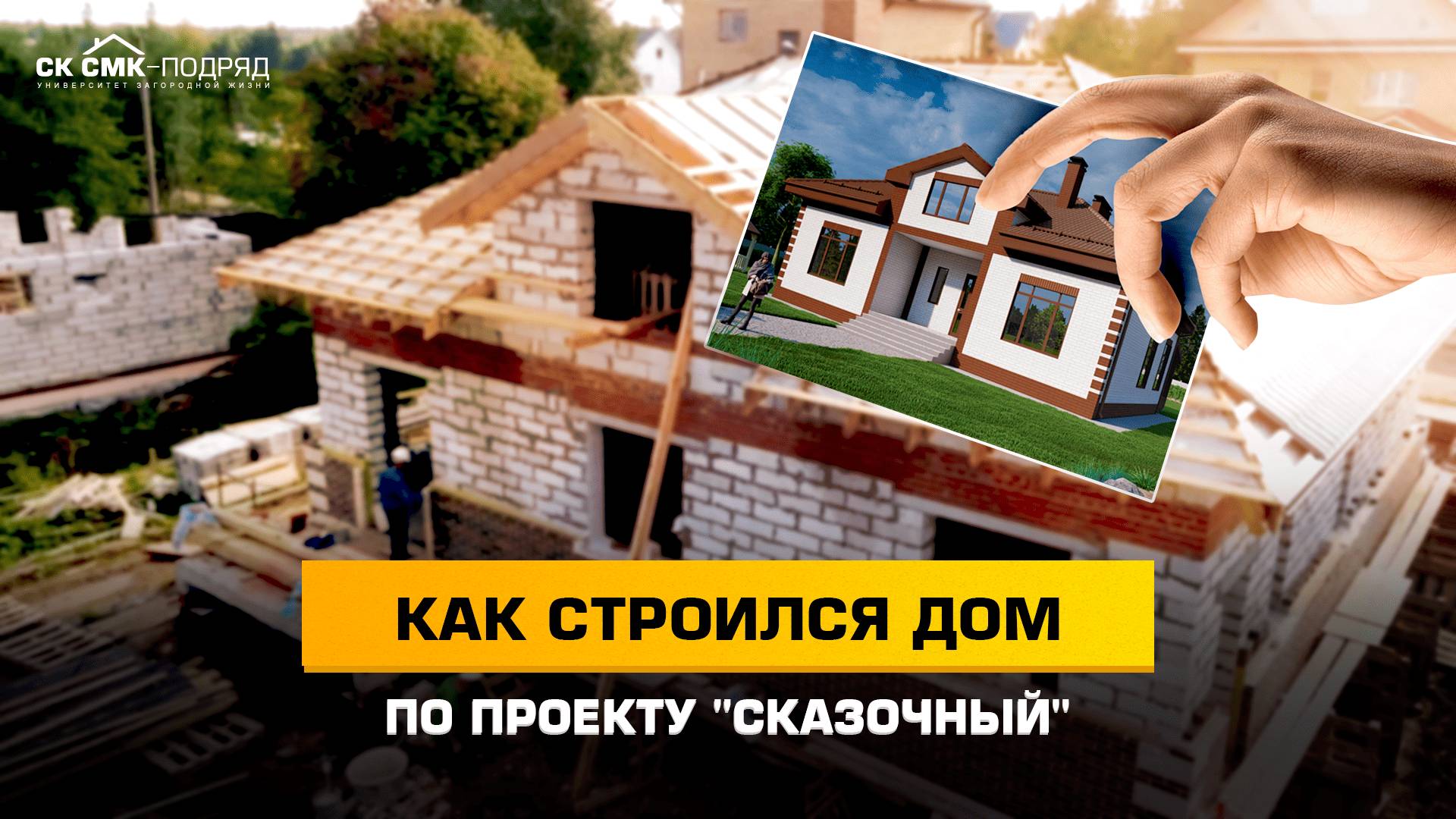 Как строился дом по проекту "Сказочный". #строительстводома