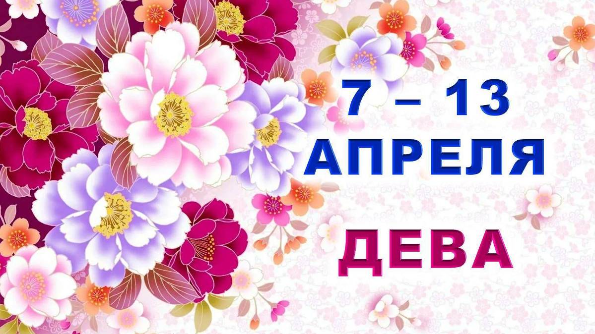 ♍ ДЕВА. 🌸 С 7 по 13 АПРЕЛЯ 2025 г. 🌿 Подробный Таро-прогноз 🌟