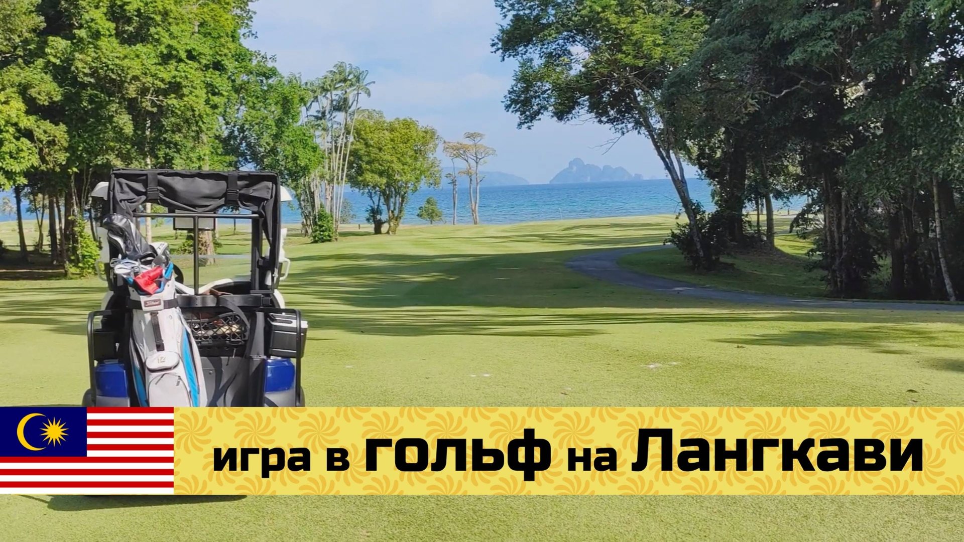 МАЛАЙЗИЯ на мото эп12: гольф на острове Лангкави (The Els Club Teluk Datai Rainforest Course)