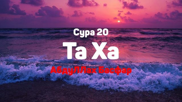 Сура 20 ТаХа - АбдуЛЛах Басфар