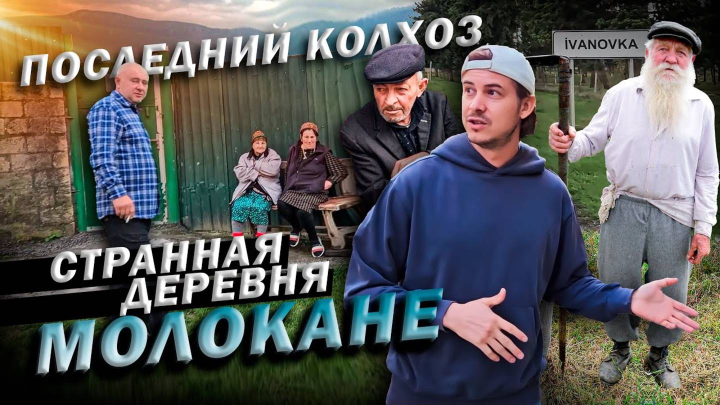 РУССКИЕ - КОТОРЫХ ВЫГНАЛИ В АЗЕРБАЙДЖАН / МОЛОКАНСКАЯ ДЕРЕВНЯ #азербайджан #молокане