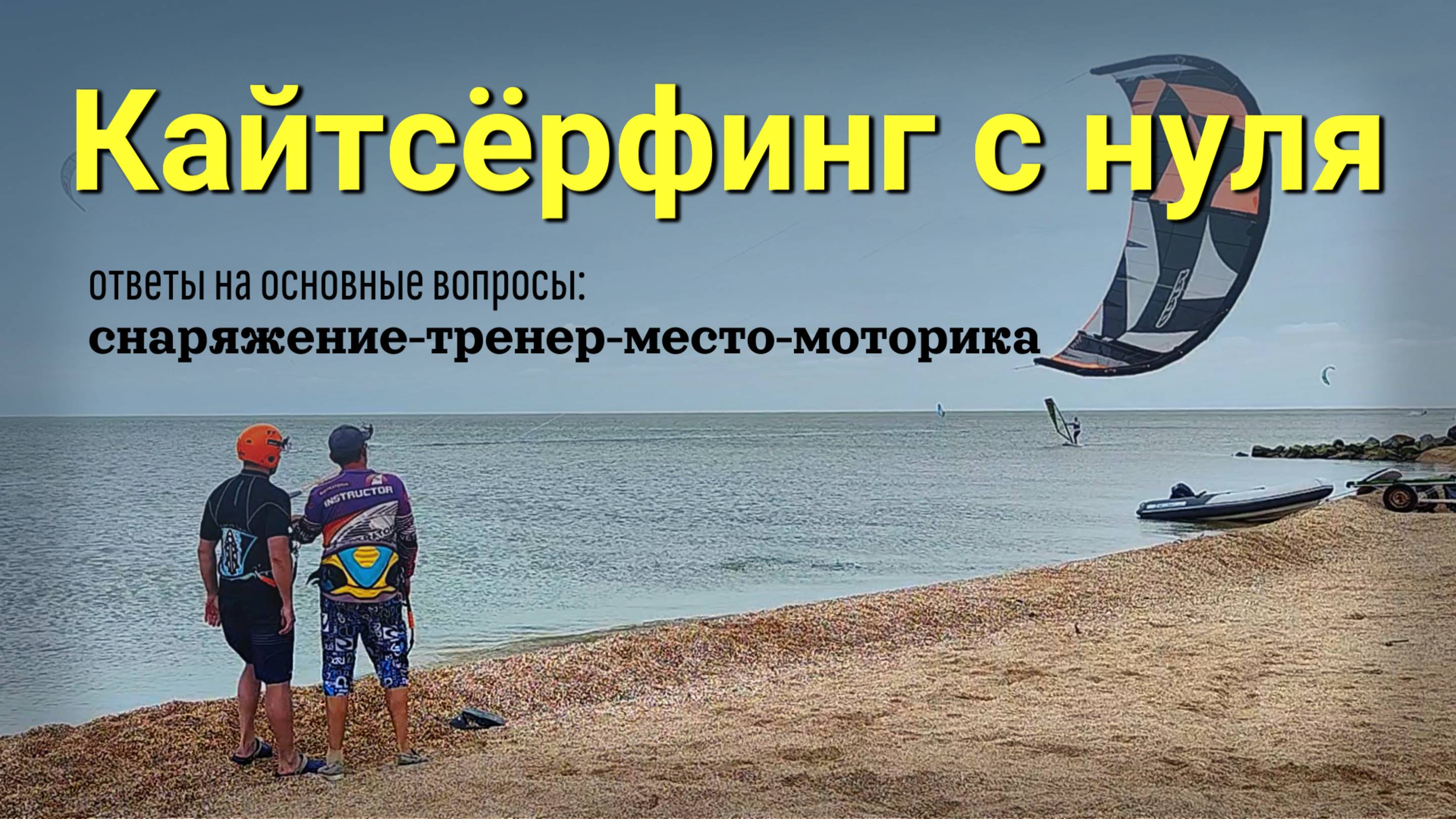 КАК Я СТАЛ КАЙТСЁРФЕРОМ: С чего начать занятия кайтсёрфингом, где найти подходящие условия для этого