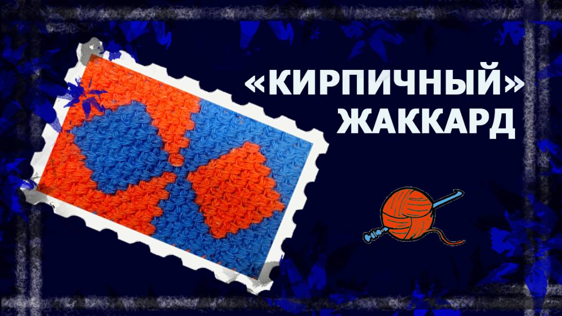 Вязальная коробочка. "Кирпичики" (по просьбе)   #вязаниекрючком #жаккард #жаккардкрючком #handmade