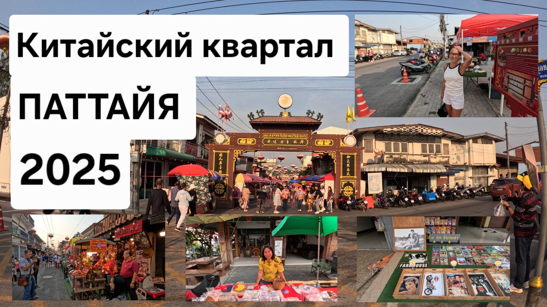 ПАТТАЙЯ. КИТАЙСКИЙ КВАРТАЛ "CHAK NGAEW. CHINESE MARKET" 2025г.