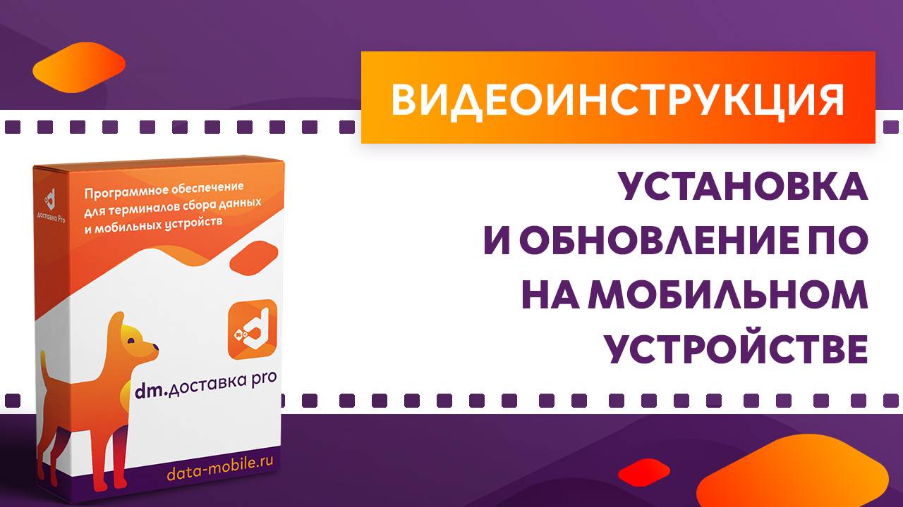 DM.Доставка Pro. Установка и обновление ПО на мобильном устройстве
