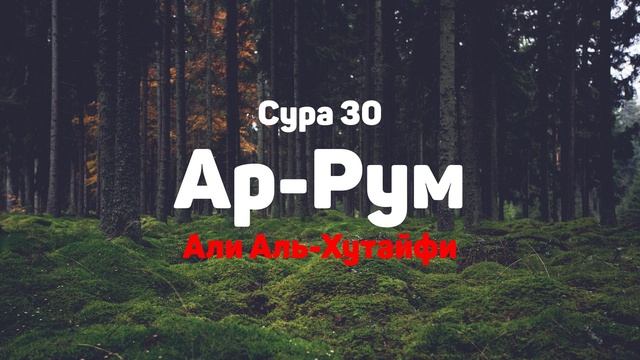 Сура 30 Ар-Рум - Али Аль-Хутайфи