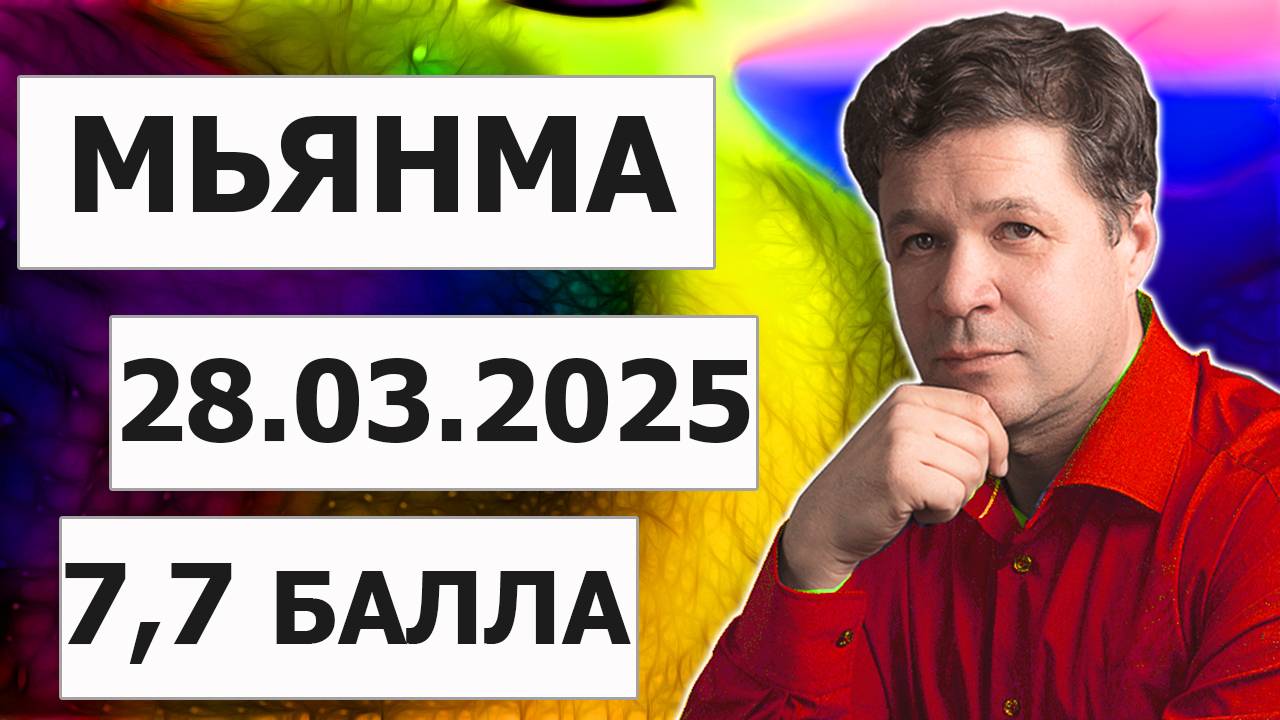 Землетрясение 7,7 балла в Мьянма, Китае, Таиланде 28 марта 2025. Проекции Сатурна, Нептуна и Венеры