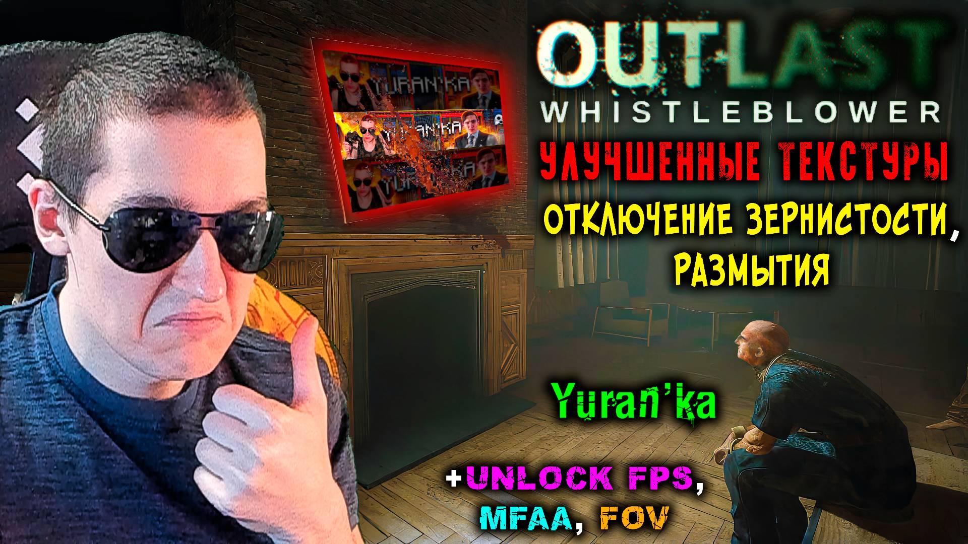 УЛУЧШЕННЫЕ ТЕКСТУРЫ + ОТКЛЮЧЕНИЕ ЗЕРНИСТОСТИ в Outlast |+ Unlock FPS, ОТКЛЮЧЕНИЕ РАЗМЫТИЯ, FOV, MFAA