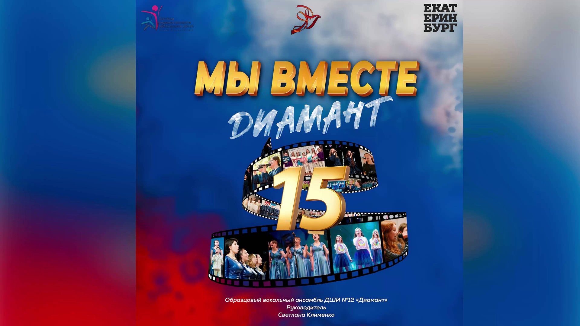 Концерт "Мы вместе 15 лет!"