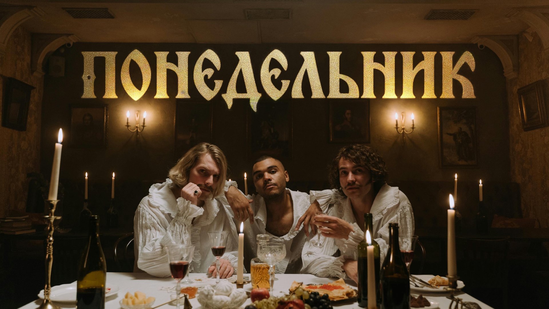 Dreams Shadow – Понедельник (Official video, 2025)