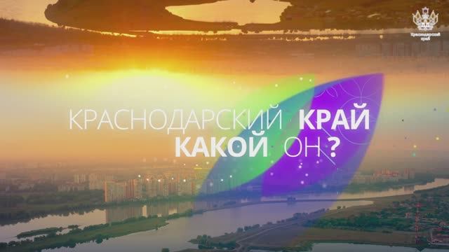 Краснодарский край