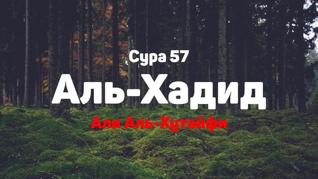 Сура 57 Аль-Хадид - Али Аль-Хутайфи