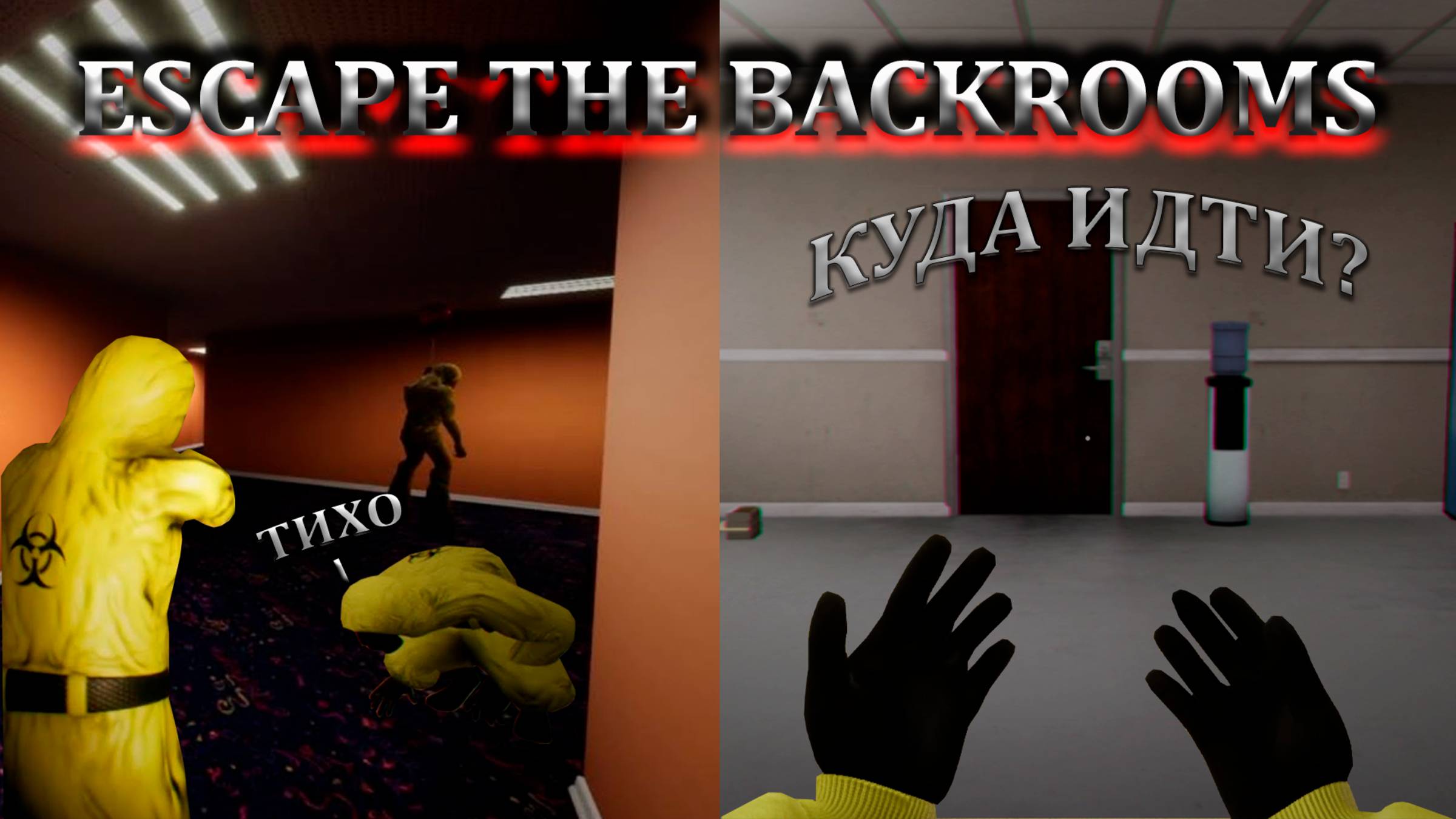 ОПАСНЫЕ МЕСТА в ЗАКУЛИСЬЕ!  | Escape The Backrooms