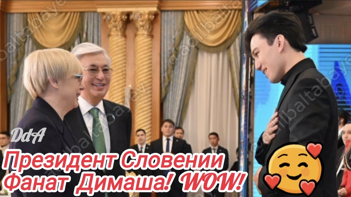 Димаш покорил сердце президента Словении, она является его фанатом 🔥🔥🔥