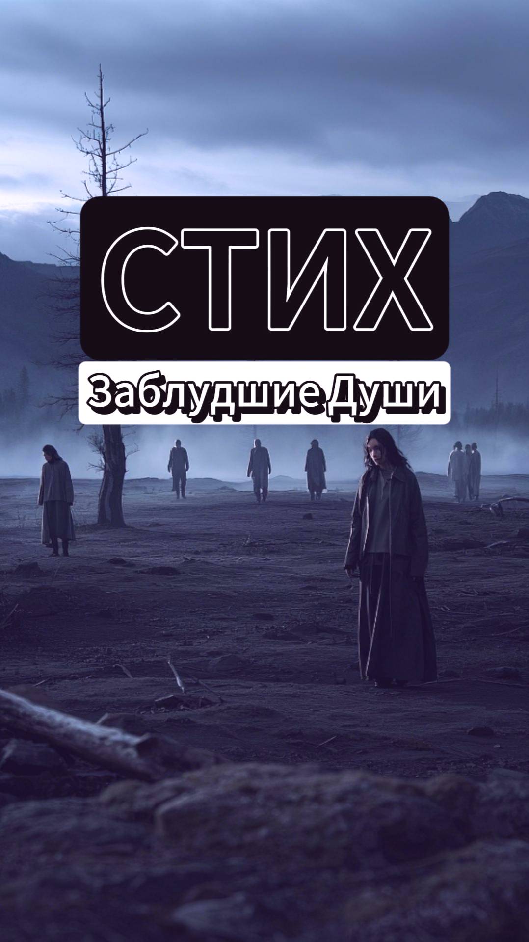 Стих "Заблудшие Души"