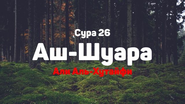 Сура 26 Аш-Шуара - Али Аль-Хутайфи