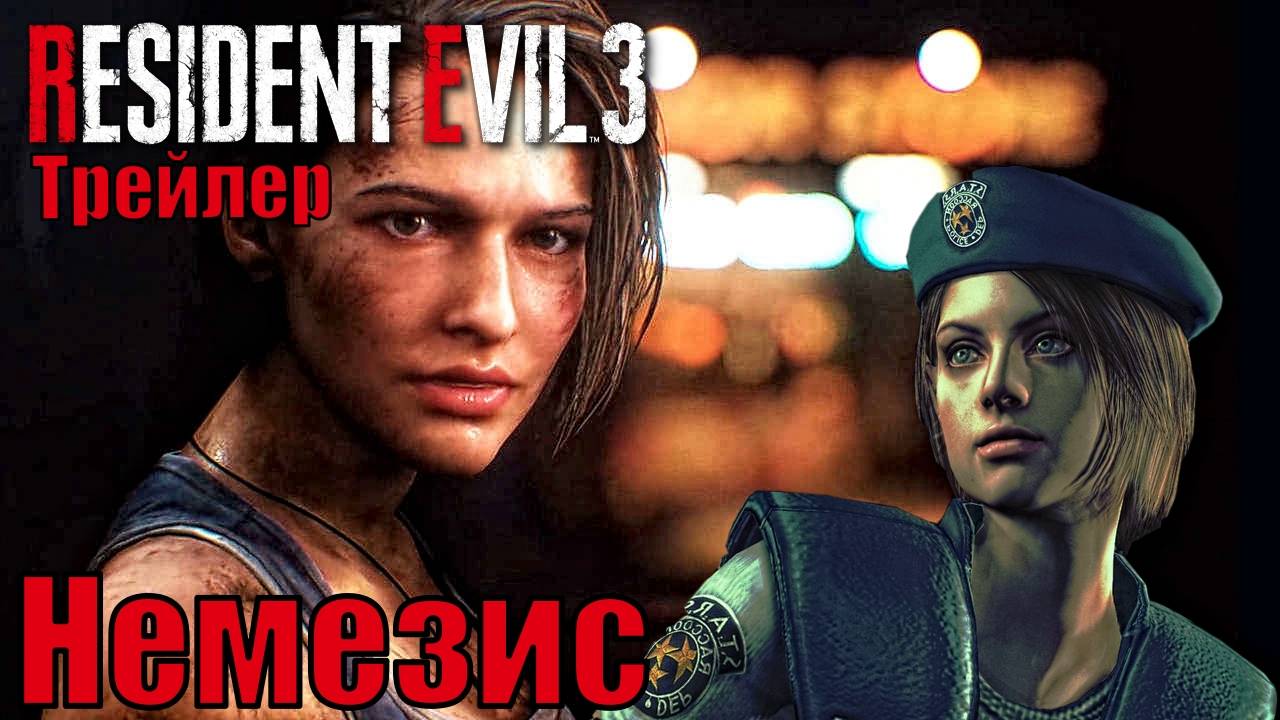 RESIDENT EVIL 3 ► NEMESIS (Немезис). FULL HD. Русская озвучка (дубляж) ТРЕЙЛЕР