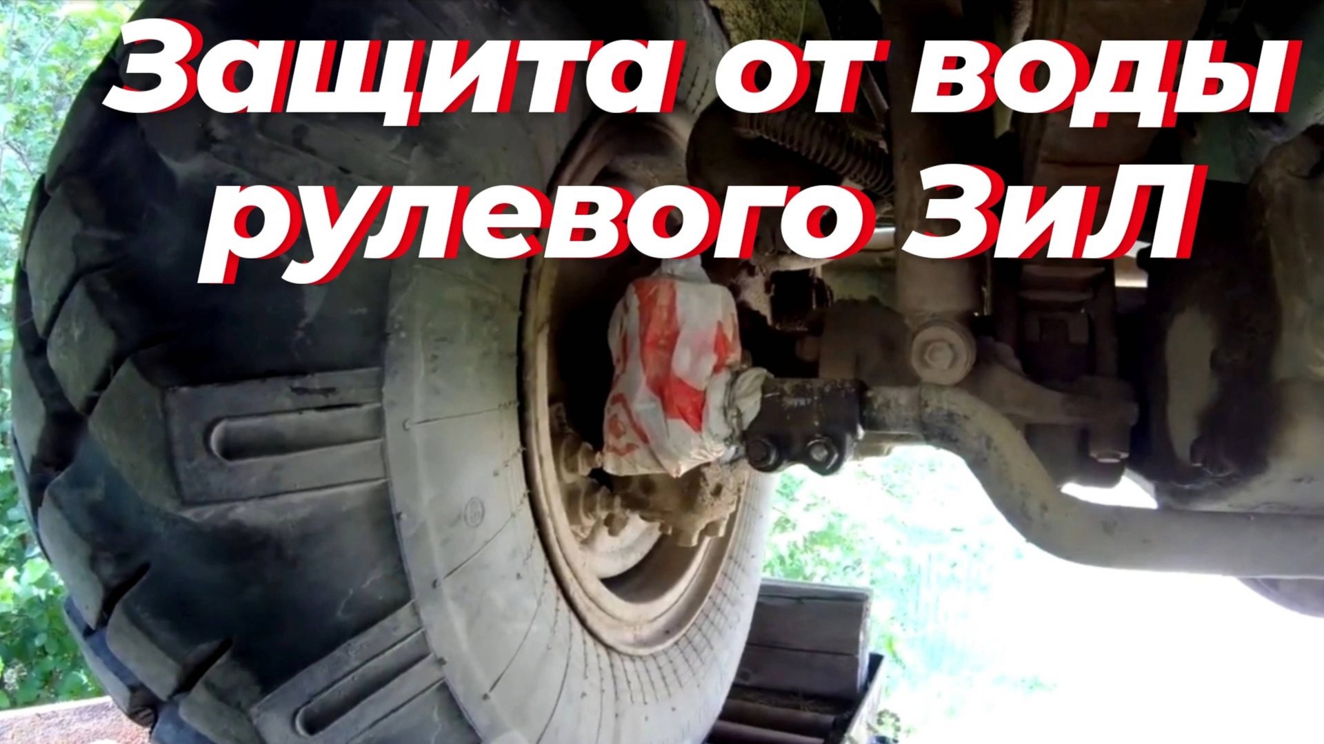 ‼️Как защитить рулевой наконечник ЗИЛ-131 от ВЫМЫВАНИЯ СМАЗКИ водой. Рулевые наконечники ЗИЛ.