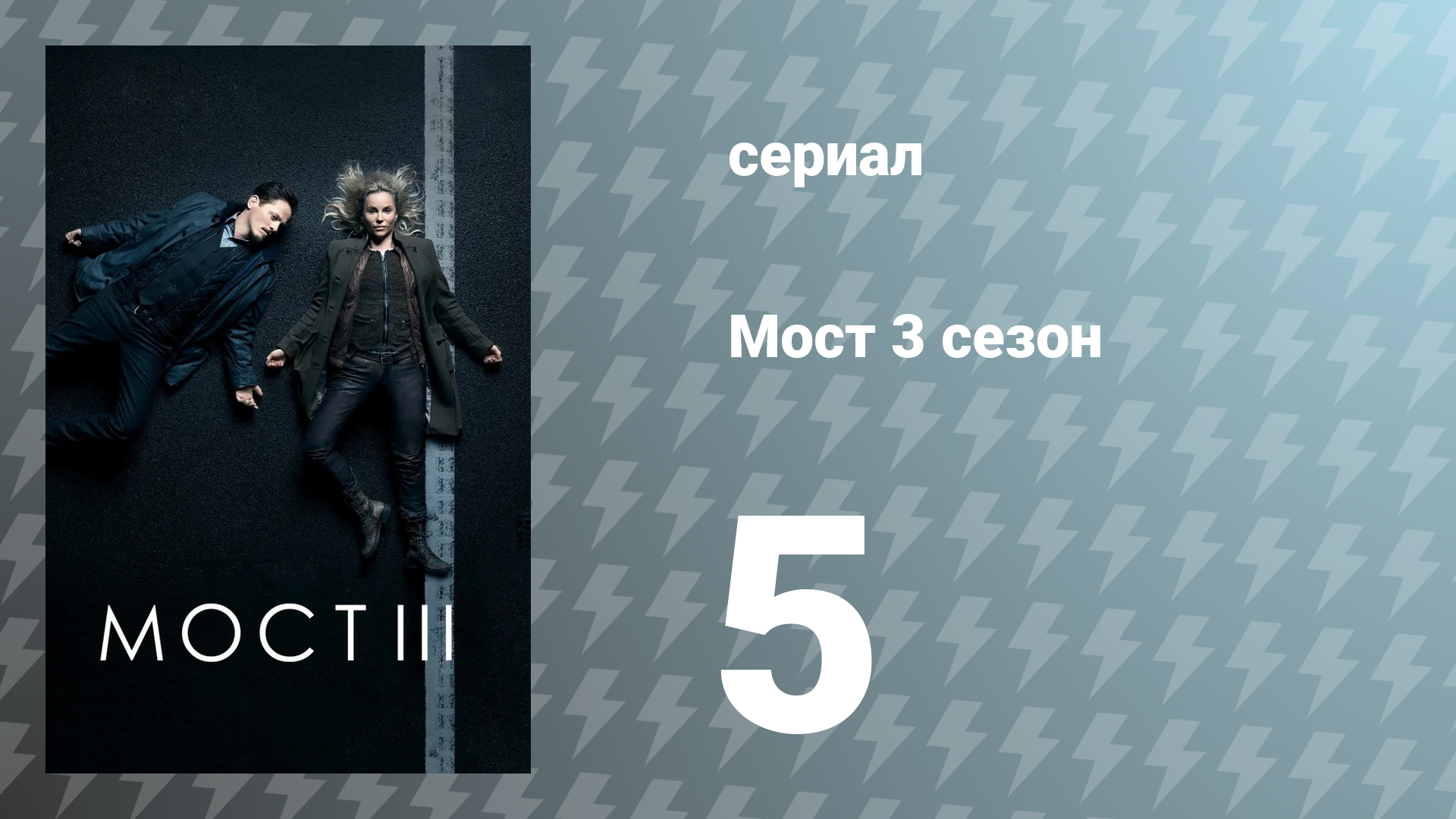 Мост 3 сезон 5 серия (сериал, 2015)