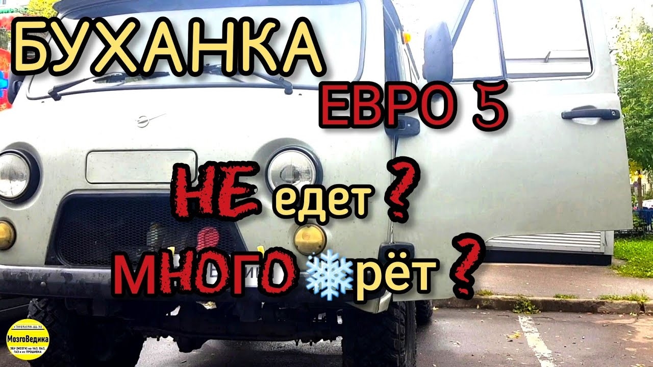 уАЗ БУХАНКА прошивка ЕВРО 2 вместо ЕВРО 5,  отключаем катализатор, снижаем расход, улучшаем динамику