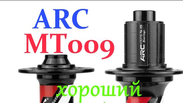 Втулки ARC MT009 142х12 и 100х15, обзор и сравнение