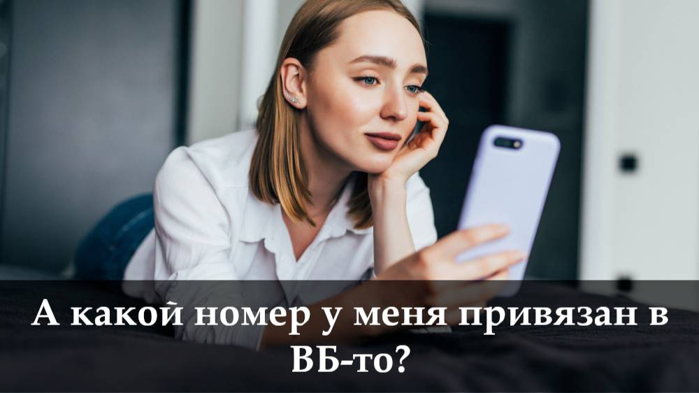 Как посмотреть номер телефона на ВБ