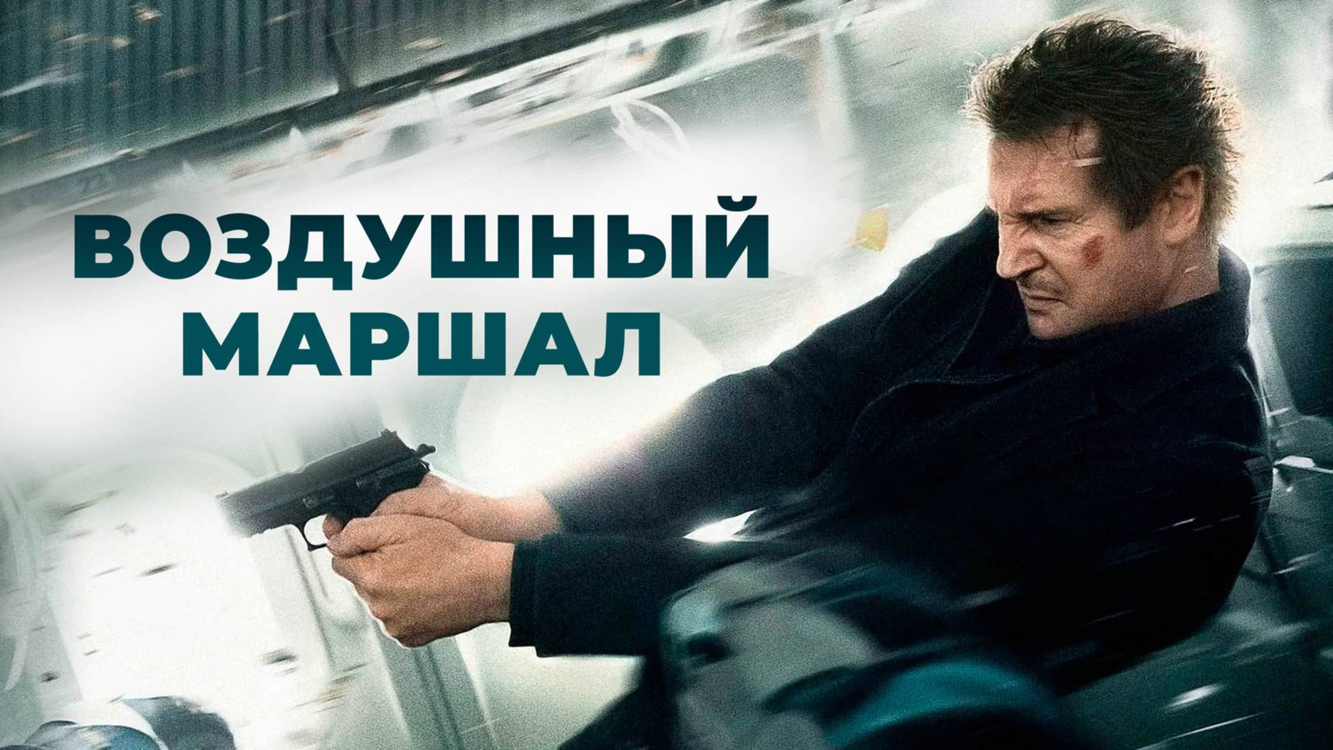 Воздушный маршал